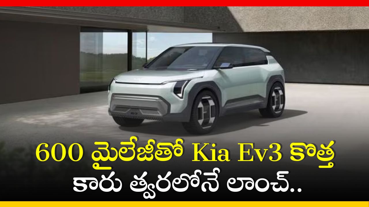 600 Mileage New Kia Ev3 Car Launch Soon | Kia Ev3 Car: 600 మైలేజీతో Kia ...