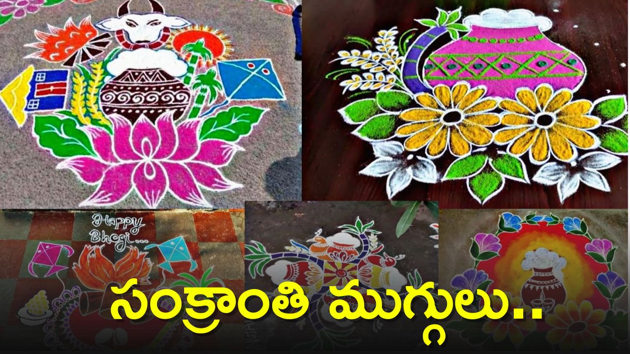 Sankranthi Chukkala Muggulu 2025 Pics: 7 Muggulu, Rangoli Design Must ...