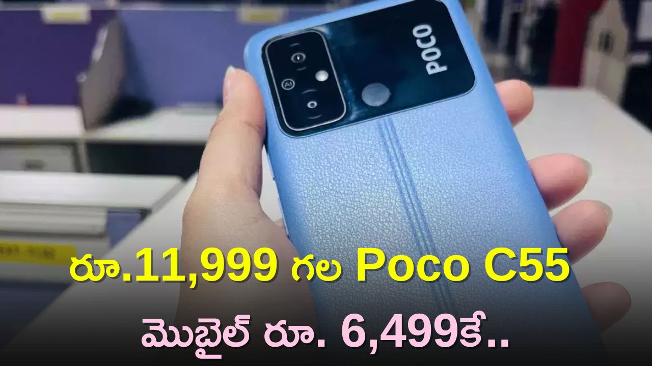 Poco C55 Mobile Get @6,499 | Poco C55 Best Offer: Flipkartలో సగం ధరకే ...