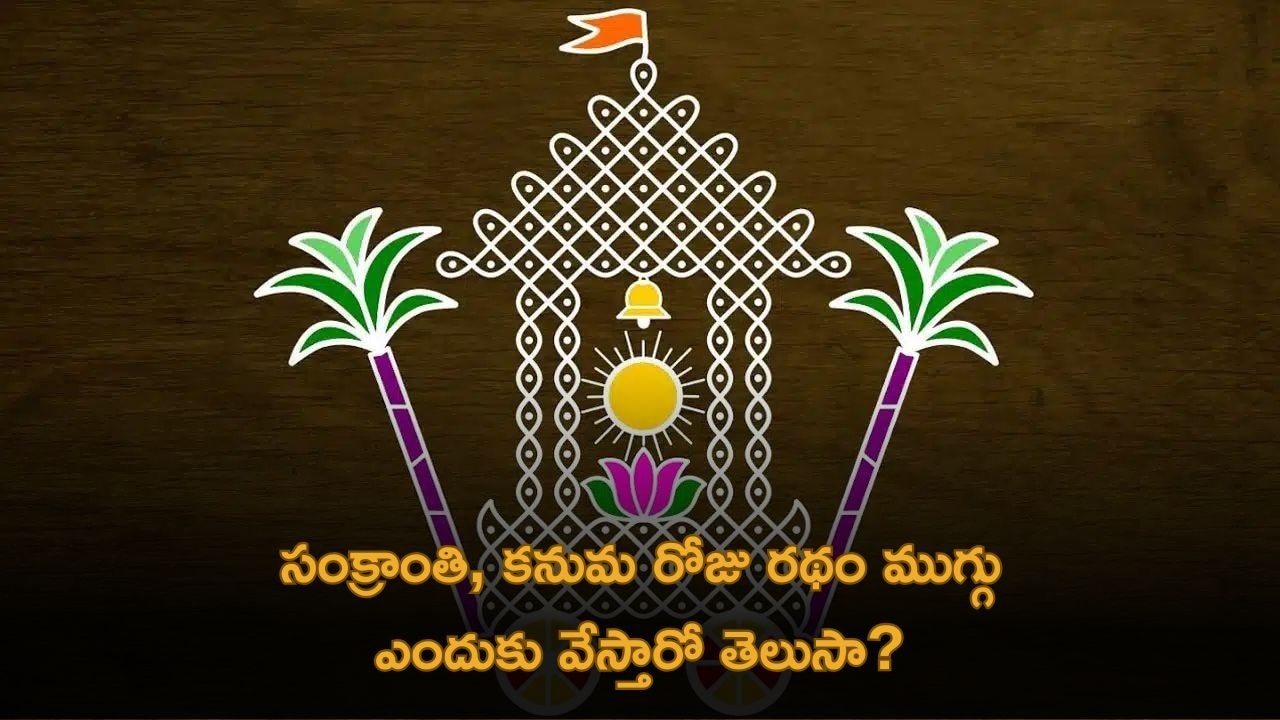 What Is The Spiritual Significance Of Placing The Ratham Muggu In Front ...