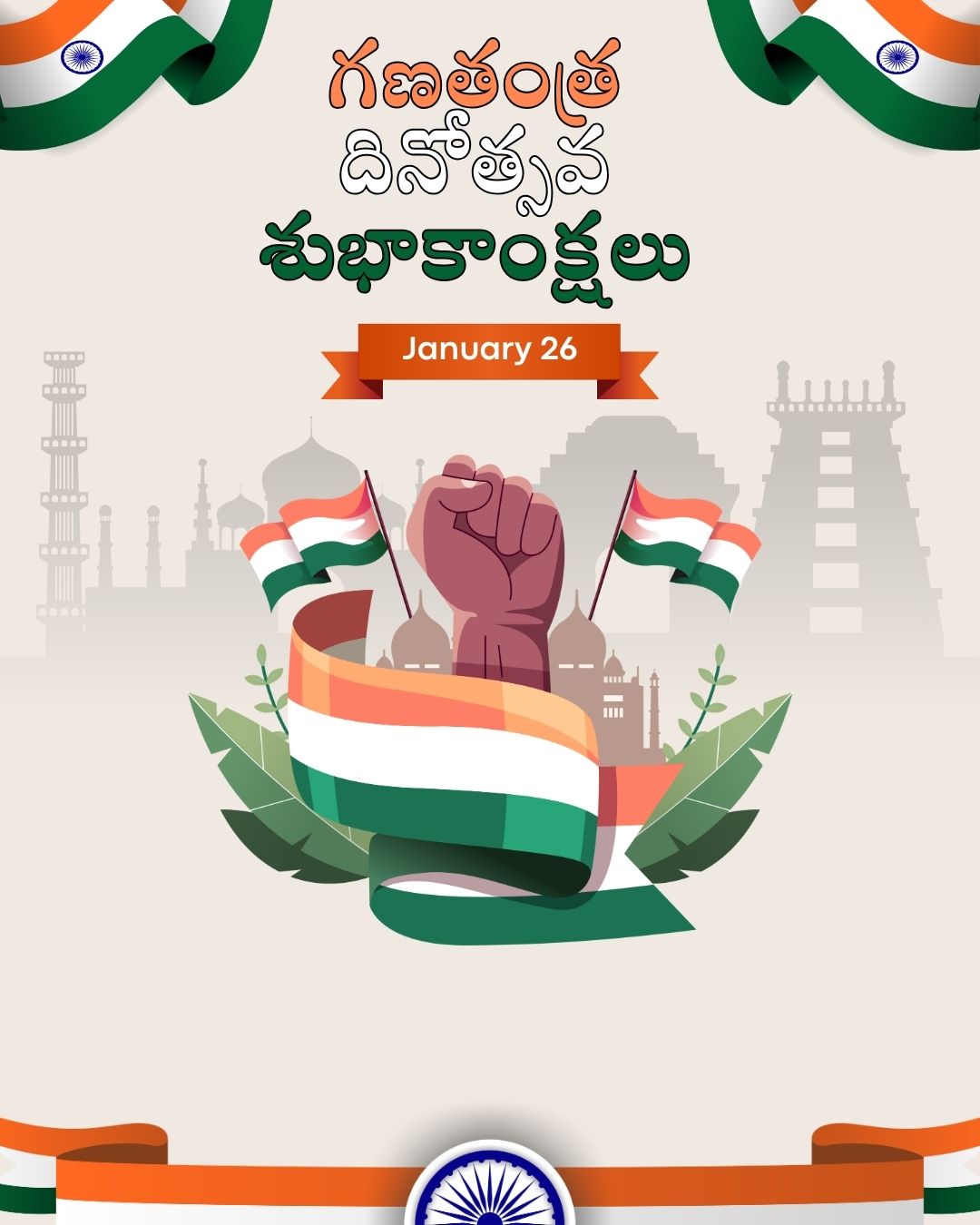 Top 5 Happy 77th Republic Day Wishes HD Photos in Telugu | తెలుగులో ...