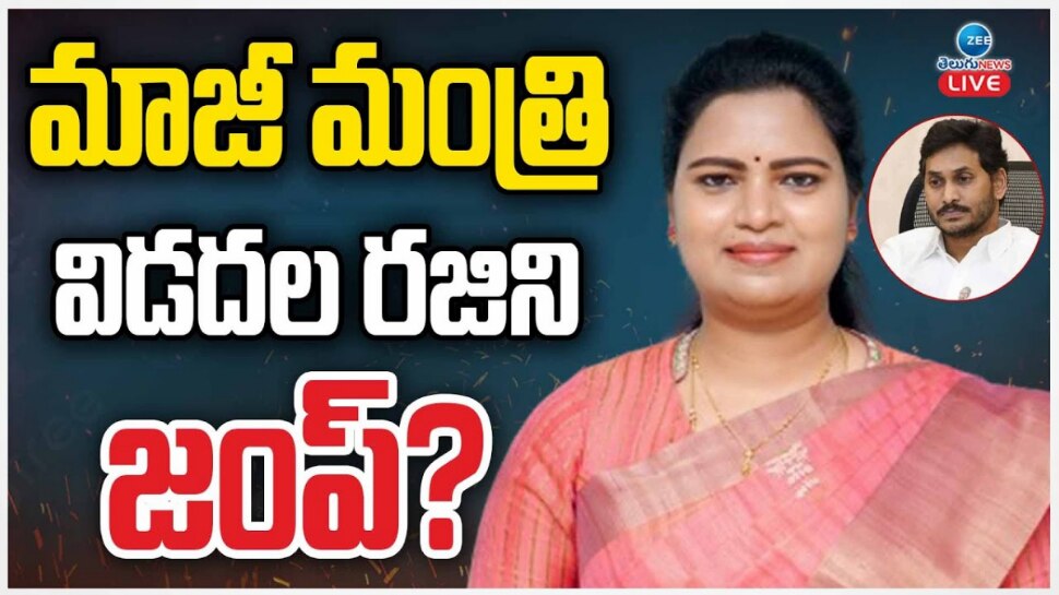 andhra pradesh ysrcp ex minister vidadala rajini party change rumours goes viral on social media ...