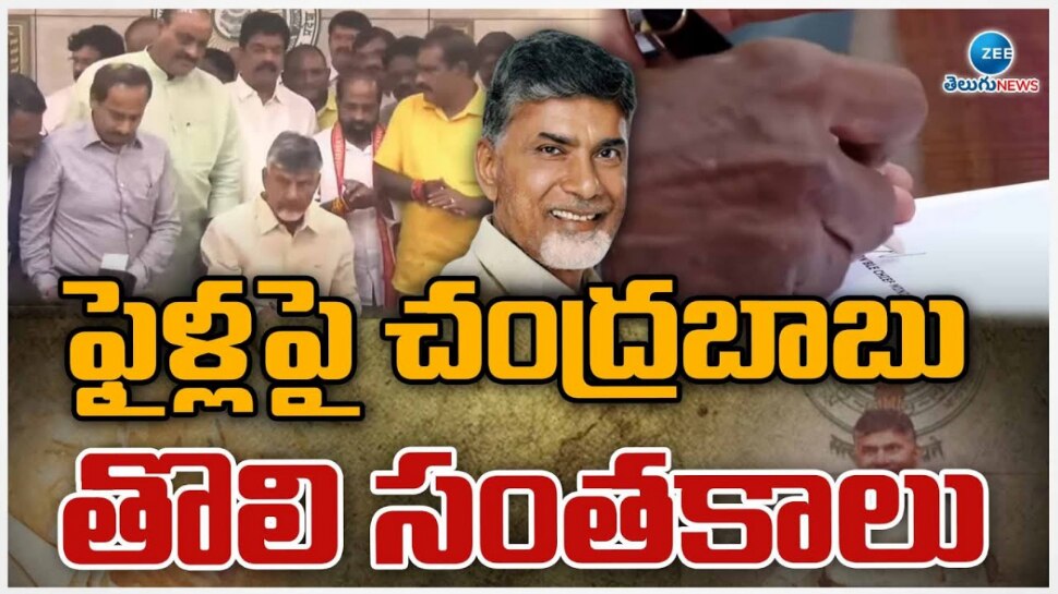 andhra pradesh cm chandrababu naidu took charges in secretariat and first signature on mega dsc ...