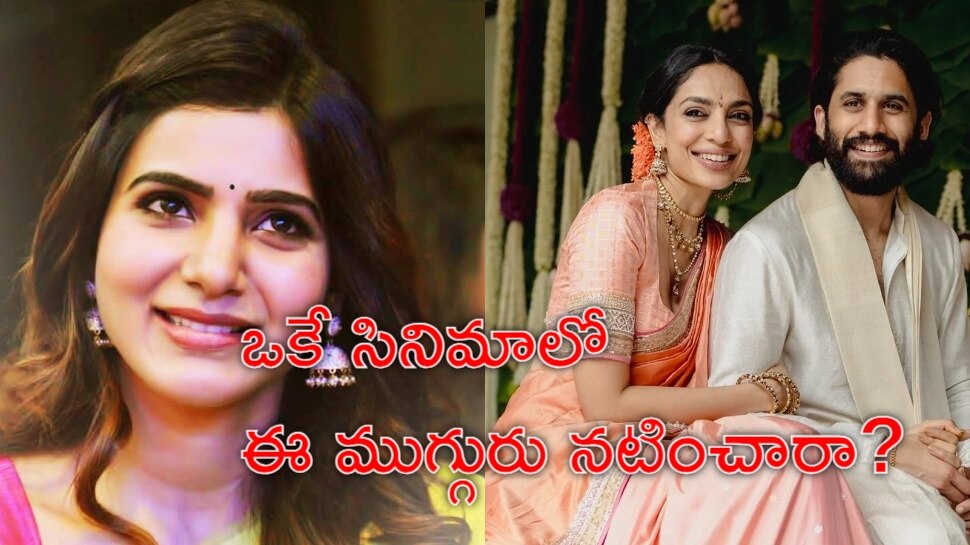 Naga Chaitanya Sobitha Dhulipala And Samantha Acted In One Movie Rv ...