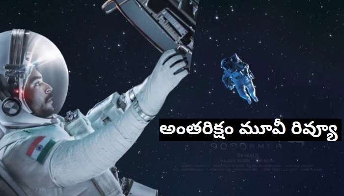 antariksham movie review in telugu | Zee News Telugu
