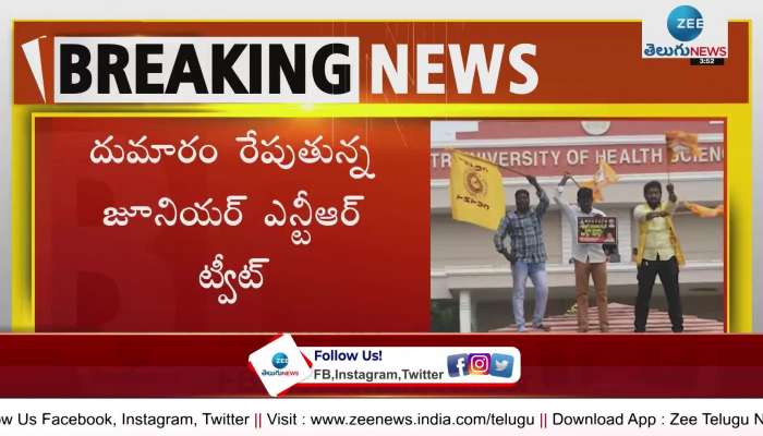 Jr. NTR's reaction to NTR Health university name change | ఎన్టీఆర్ వర్సిటీ పేరు మార్పుపై తారక్ ...