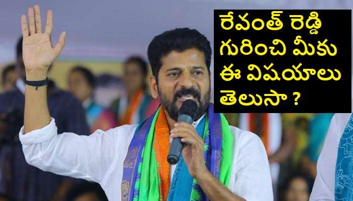 interesting facts about Revanth Reddy | Zee News Telugu