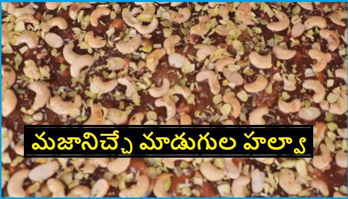 Madugula Halwa Special Story: పెళ్లయిన జంటలకు రసపట్టు పెంచే మాడుగుల ...