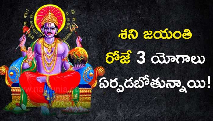 Shani Jayanti 2023 | Shani Jayanti 2023: శని జయంతి రోజే 3 యోగాలు ... Shani Jayanti 2023 | Shani Jayanti 2023: శని జయంతి రోజే 3 యోగాలు ...