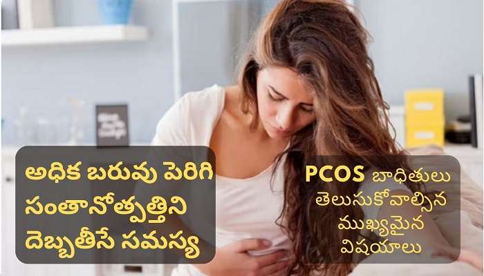 Polycystic Ovary Syndrome | Zee News Telugu