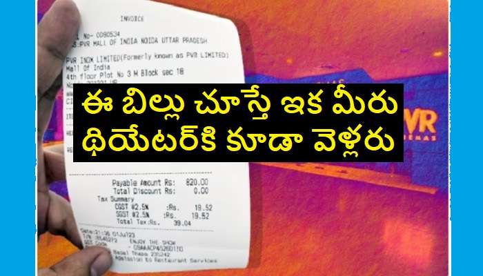 PVR popcorn bill | Zee News Telugu