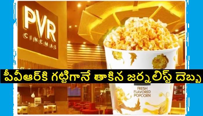 PVR popcorn bill | Zee News Telugu