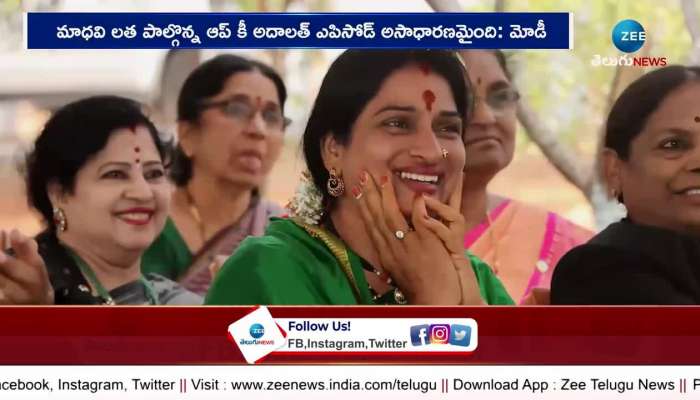 Madhavi Latha మాధవీలతపై మోదీ ప్రశంసలు ఎక్స్ వేదికగా News In Telugu