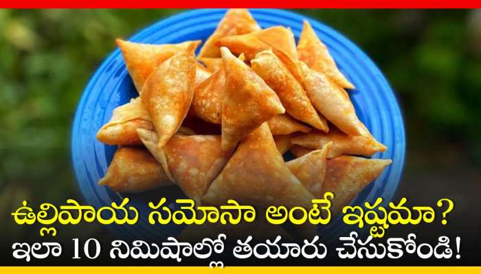 Onion Samosa Recipe | Zee News Telugu