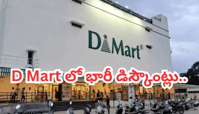D Mart cashback offers | Zee News Telugu