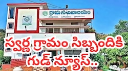 Swarna Gramam transfers News in Telugu, Latest Swarna Gramam transfers ...